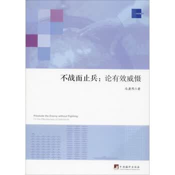 不战而止兵:论有效威慑