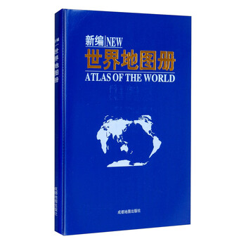 新编世界地图册（2021年新版）