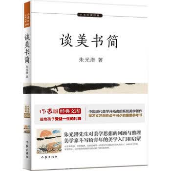 谈美书简 朱光潜  书籍