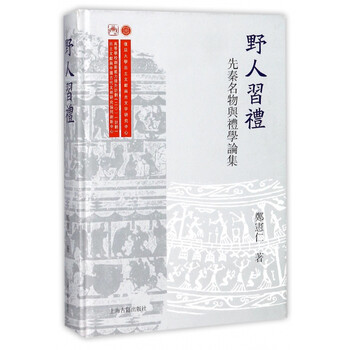 野人习礼(先秦名物与礼学论集)(精) 郑宪仁