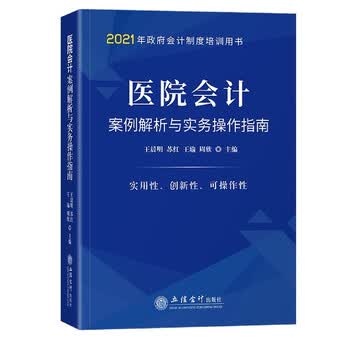 医院会计案例解析与实务操作指南(政府会计制度培训用书)