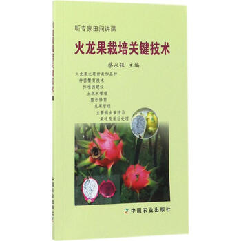 火龙果栽培关键技术 蔡永强 主编 书籍