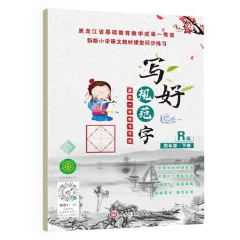 写好规范字菱形十字格四年级（下册）人教版课本同步生字描红本 小学生四年级字帖