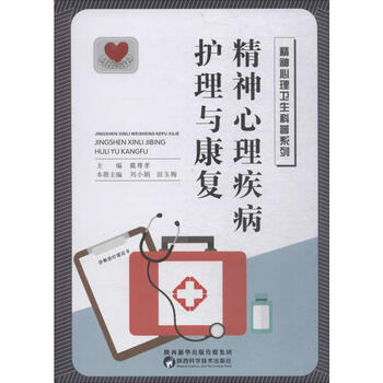 精神心理疾病护理与康复 刘小娟,田玉梅,戴尊孝 编 书籍