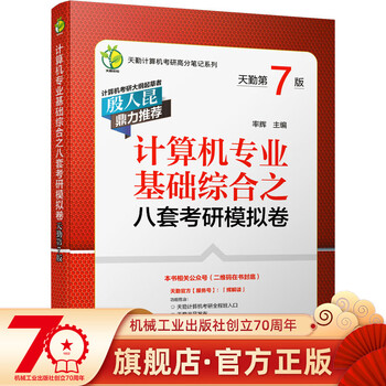 天勤8套卷2022考研计算机专业基础综合之八套考研模拟卷天勤第7版天勤计算机考研408八套模拟卷考研模拟题考前练习题 八套考研模拟卷