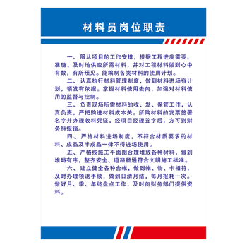 建筑施工工地规章管理制度建筑安全制度牌职责宣传画展板挂图墙贴画覆膜贴纸RDH RDH05 材料员岗位职责 80*60厘米 覆膜防水PP贴纸