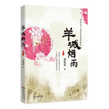 包邮：羊城烟雨小说长篇小说中国当代 图书