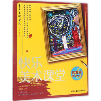快乐美术课堂启发篇 中央美术学院少儿艺术教育工作室 编 作 书籍