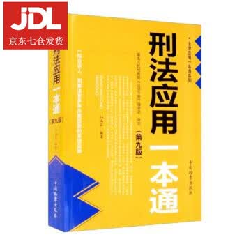 刑法应用一本通 江海昌 著 9787510217913