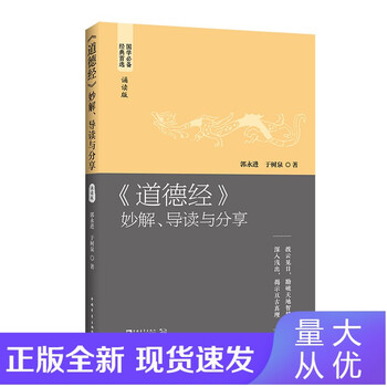 n《道德经》妙解、导读与分享（内附诵读音频）