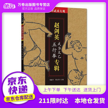 【新华书店 自营京送】赵剑英专辑（武当太乙五行拳）中华武术大观 覃献平,覃良伟 编 湖北科学技术出版社