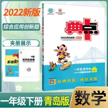 2022典中点一年级下册语文数学全套 数学青岛版