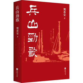 兵山劲歌 樊希安  书籍