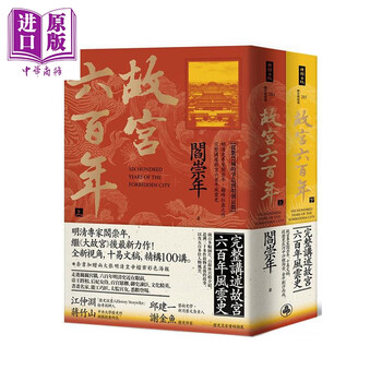 故宫六百年 上下册 港台原版 阎崇年 时报出版 中国历史
