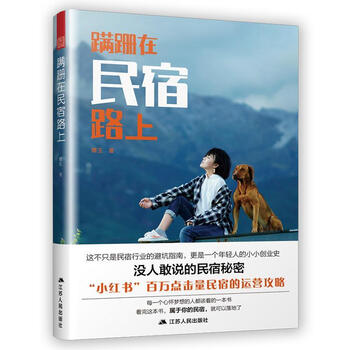 包邮：蹒跚在民宿路上旅游/地图  图书