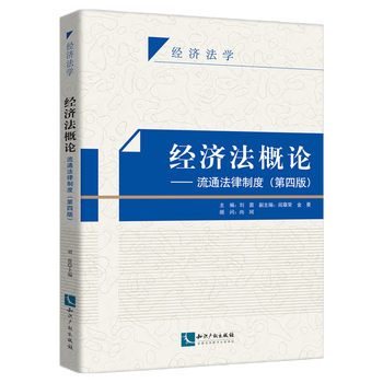 经济法概论—流通法律制度（第四版）