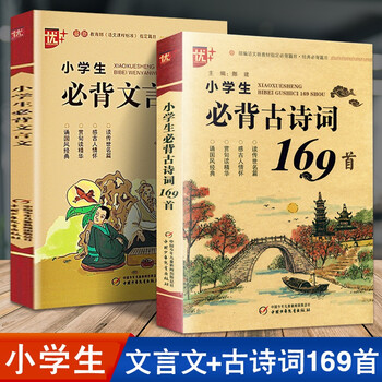 2021新版2本 优+小学生必背古诗词169首注音版+小学生文言文一二三四五六小学通用