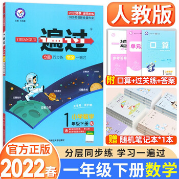 【科目自选】2022新版一遍过小学1一年级下册语文数学一年级上同步课程练习 同步教辅资料天星教育出版 一年级下 数学人教