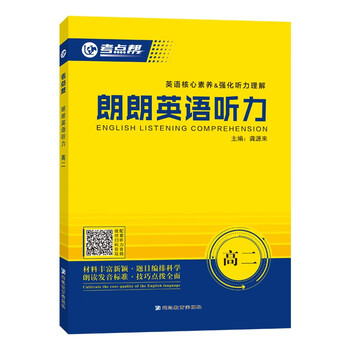2022新版 考点帮 朗朗英语听力 高二英语听力理解专项训练习册