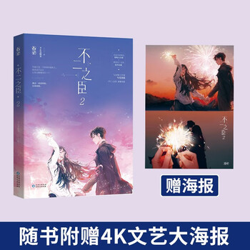 【赠精美海报】不二之臣2完结篇 不止是颗菜作品 飞言情都市霸道总裁文先婚后爱甜宠言情小说