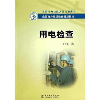 用电检查
