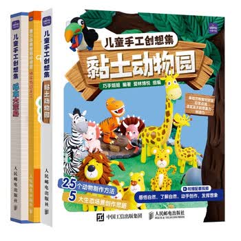快乐节日手工+黏土动物园+纸盒大变身（共三册） 遇墨白
