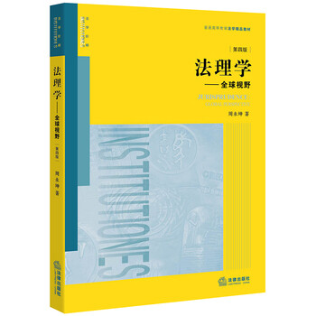 法理学:全球视野(第4版) 周永坤  书籍