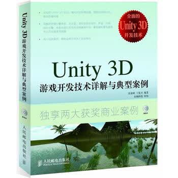 Unity 3D游戏开发技术详解与典型案例