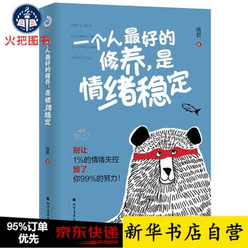 一个人最好的修养，是情绪稳定