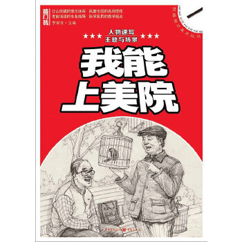 我能上美院——人物速写·主题与场景