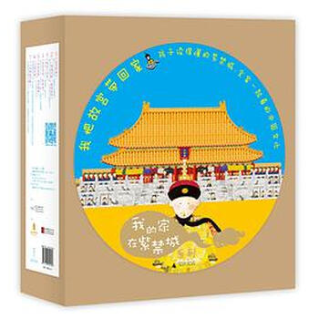 我的家在紫禁城 赵广超 /谢立文 /麦家碧 广西师范大学出版社 9787549531608