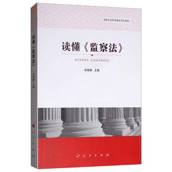 读懂《监察法》9787010199412