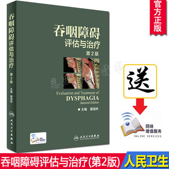 吞咽障碍评估与治疗 第二2版 窦祖林 主编 西医 人民卫生出版社