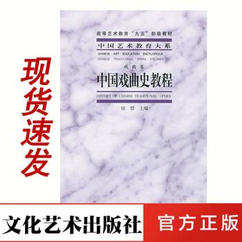 中国戏曲史教程 中国艺术教育大系 钮骠 著 戏曲的起源与形成 戏曲文化 舞台艺术 剧本创作 戏剧曲艺