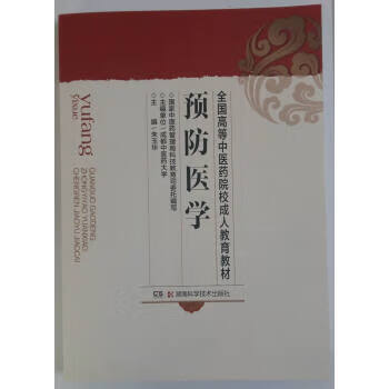 预防医学【正版图书】