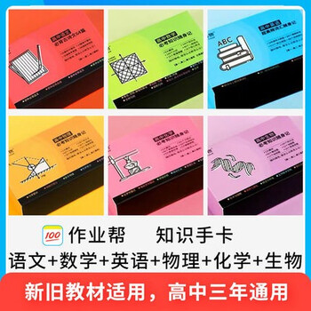 作业帮 记忆手卡·高中数学 必考知识随身记 语数英物化生6盒