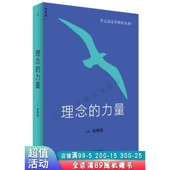 理念的力量：什么决定中国的未来