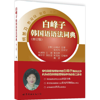 白峰子韩国语语法词典9787506287333