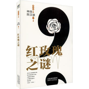 神探陈汉雄 红玫瑰之谜 常大利  书籍