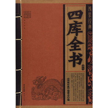 线装经典-四库全书精华9787222143869