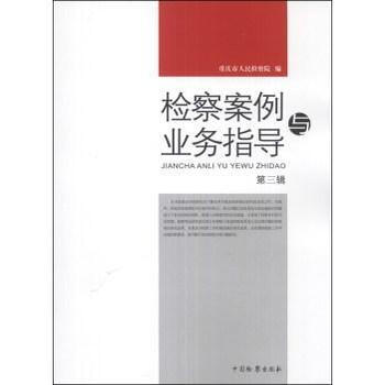 案例与业务指导-第三辑陈胜才法律9787510210051