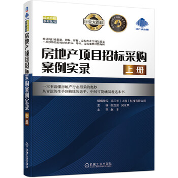 正版 房地产项目招标采购案例实录 上册9787111670940