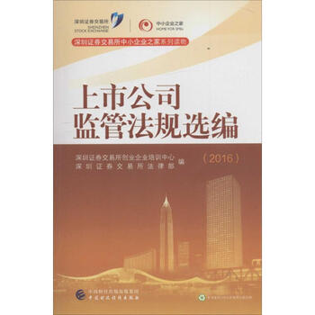 上市公司监管法规选编.2016