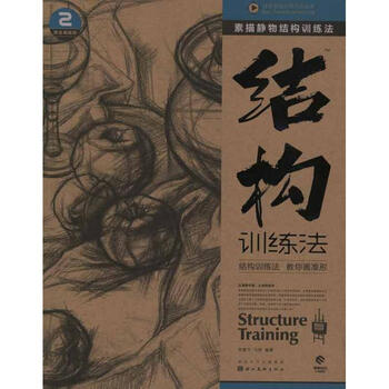 素描静物结构训练法