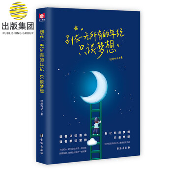 别在一无所有的年纪只谈梦想