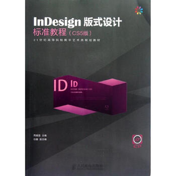 InDesign版式设计标准教程(CS5版)