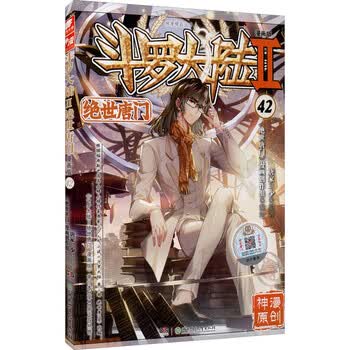 斗罗大陆 2 绝世唐门 42 漫画版