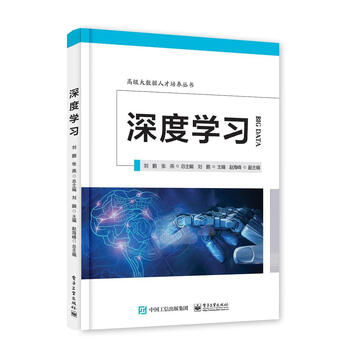 深度学 刘鹏 计算机与互联网 9787121335211