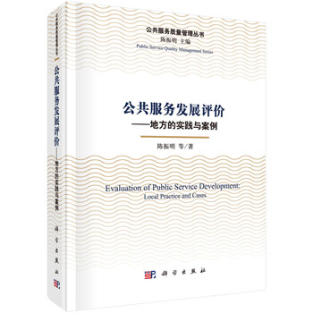 公共服务发展评价--地方的实践与案例