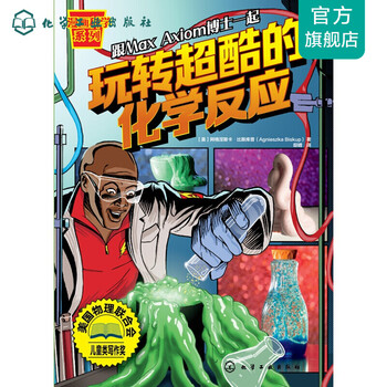 漫画科学系列--玩转超酷的化学反应